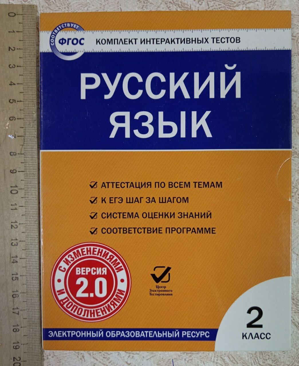 Русский язык, 2 класс. Комплект интерактивных тестов