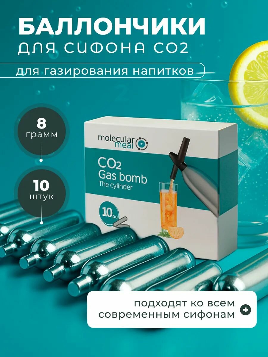 Баллончики CO2 Molecularmeal для сифона, 10 шт, 8 грамм один баллон, хорошо газируют воду.