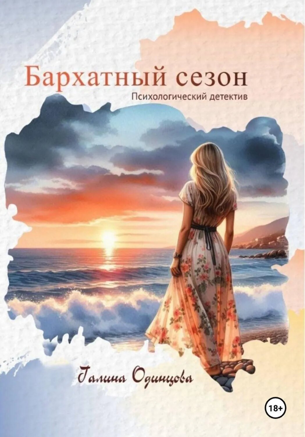 Бархатный сезон [Цифровая книга]