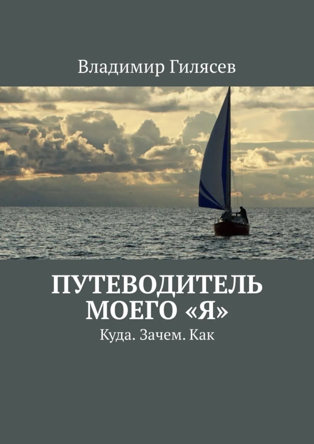 Путеводитель моего «Я». Куда. Зачем. Как [Цифровая книга]