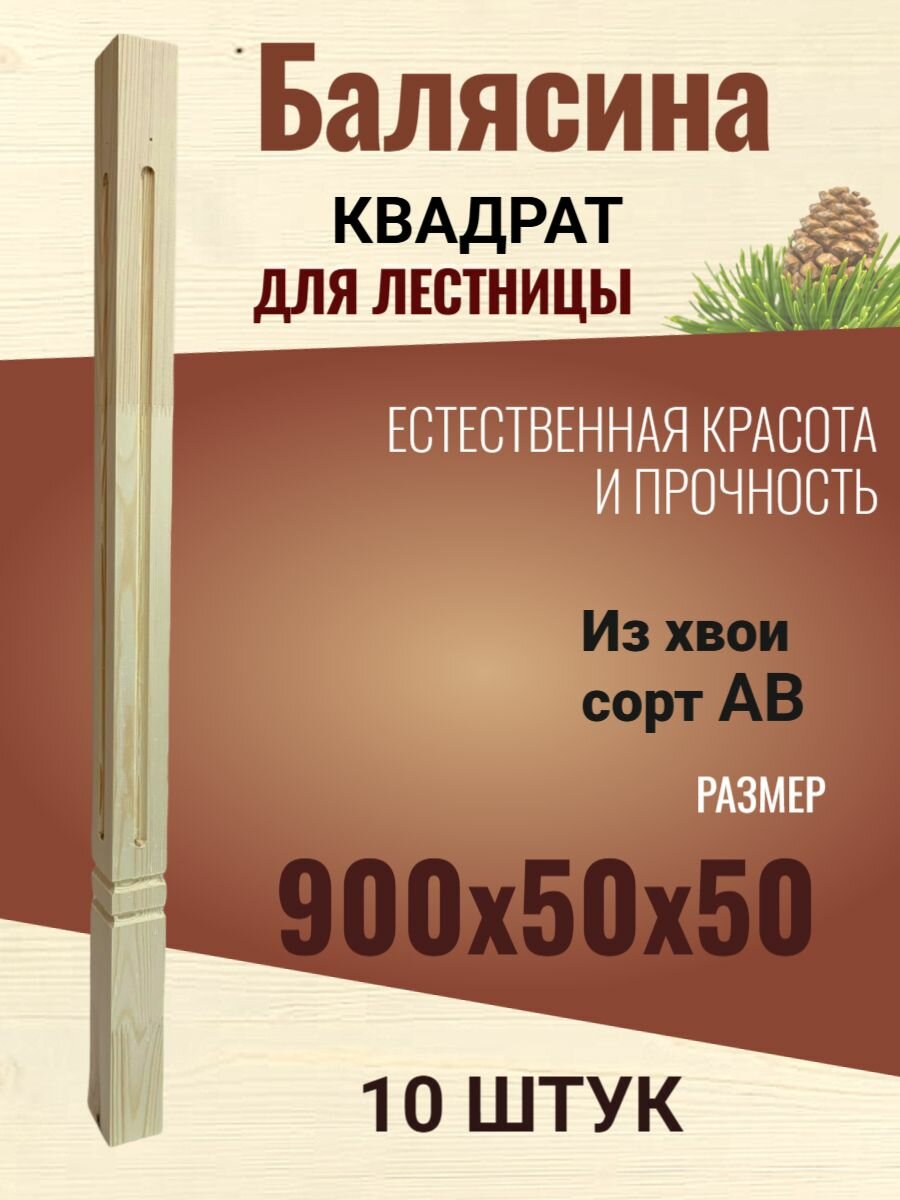 Балясина Квадрат деревянная Хвоя 50х50х900 сорт АВ / 10 штук