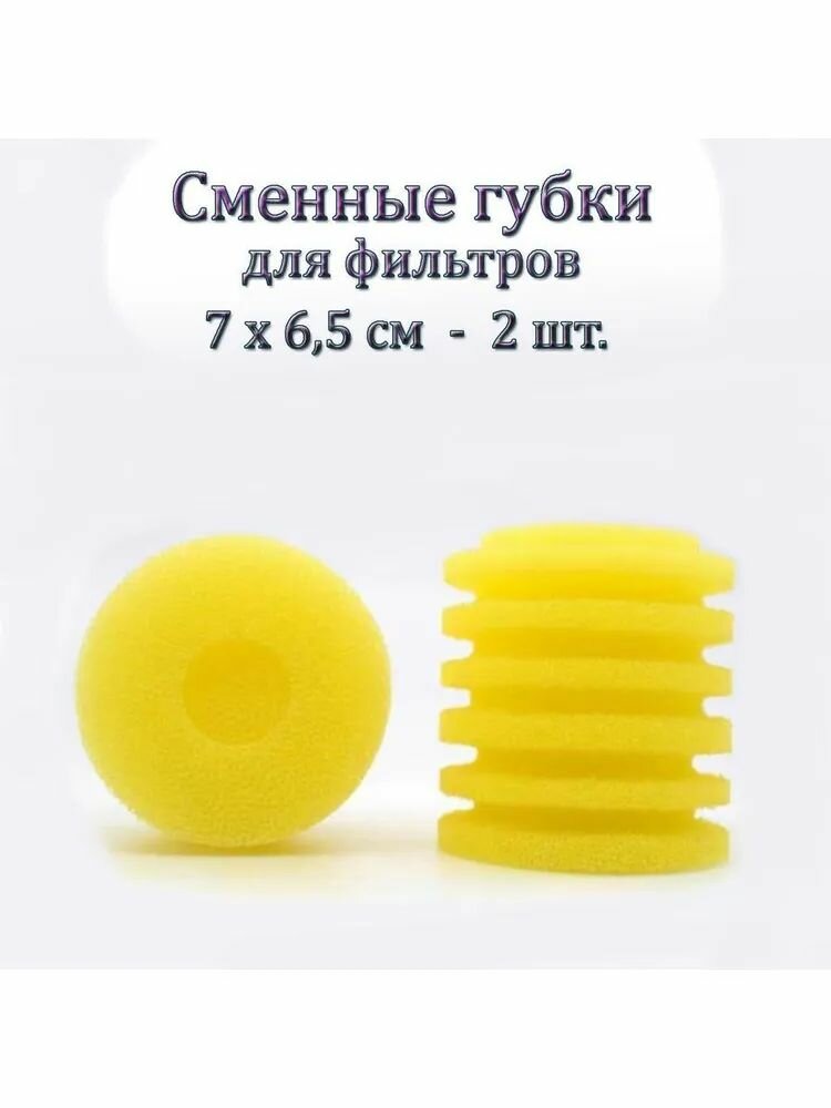 Губка аквариумная крупнопористая для фильтров, 7х6,5 см, 2 шт
