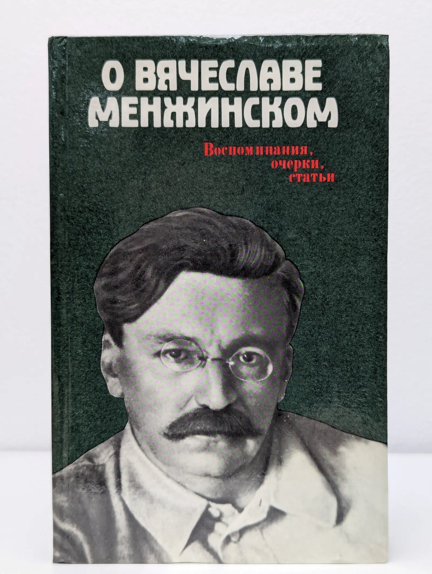 О Вячеславе Менжинском. Воспоминания. Очерки. Статьи Смирнов Михаил Александрович (сост.) 1985