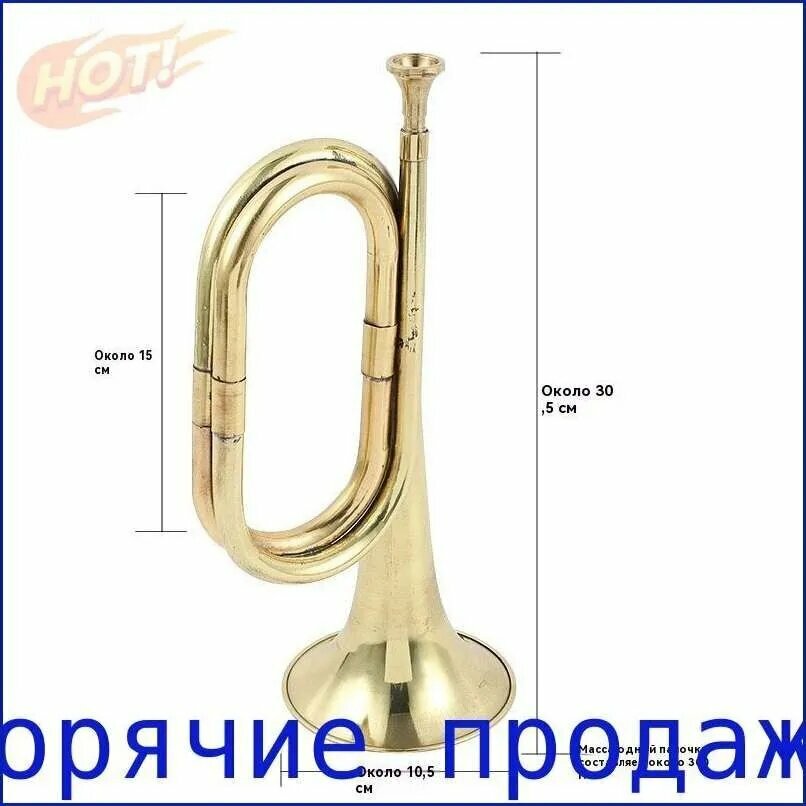 Маршевый горн для кавалерийской трубы с мундштуком 30,5 х 10,5 см