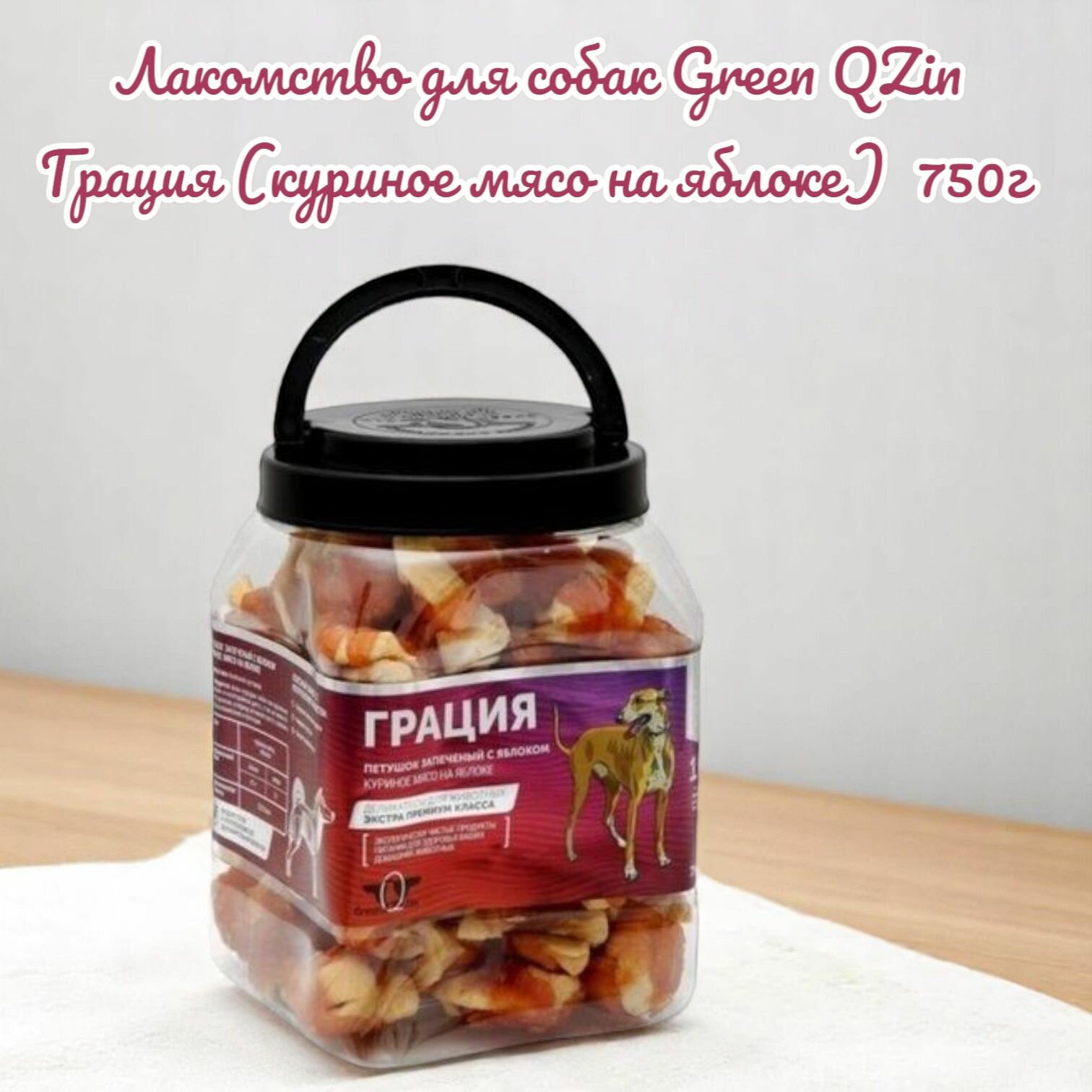 Лакомство для собак Green QZin Грация (сушеное куриное мясо на яблоке) 750г