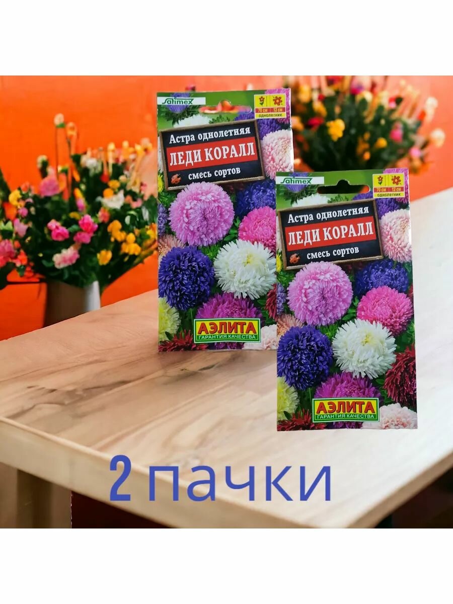 Астра Леди Коралл смесь сортов цв. п 25 семян (комплект из 2 пачек) Аэлита