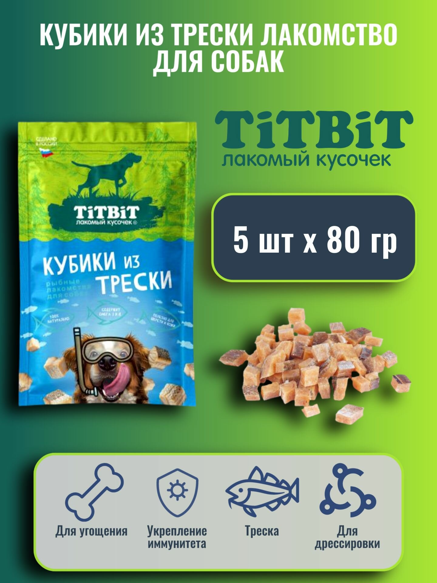 TiTBiT / Кубики из трески лакомство для собак, 80 г, 5 пачек