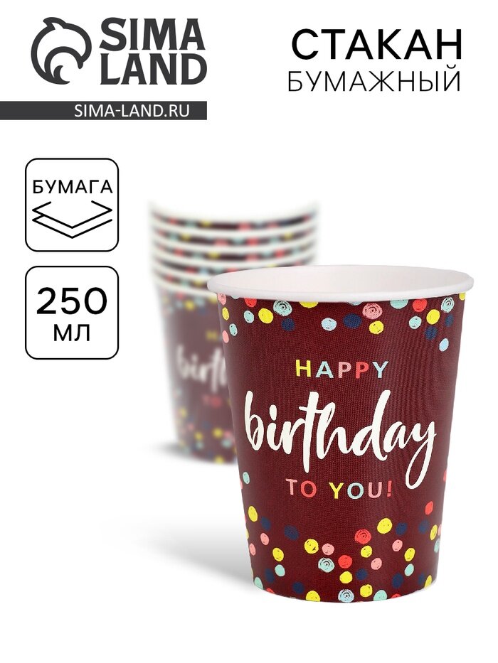 Стакан одноразовый бумажный Happy Birthday, 250 мл, 10 шт.