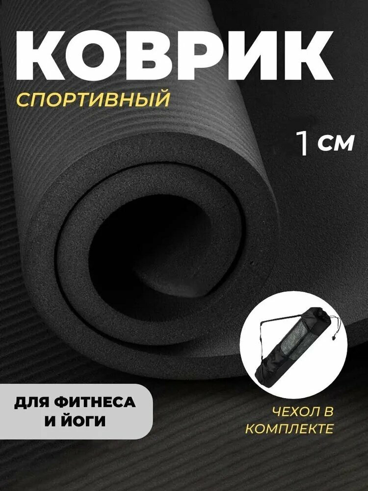 Коврик для йоги и фитнеса 1см 61х185 толстый с чехлом,185, черный