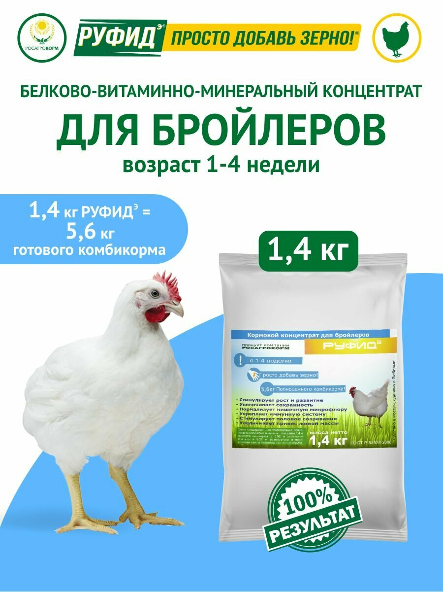 Витамины для бройлеров. Добавка в корм для цыплят 1-4 недели. Бвмк руфидэ. Росагрокорм. 1,4 кг.