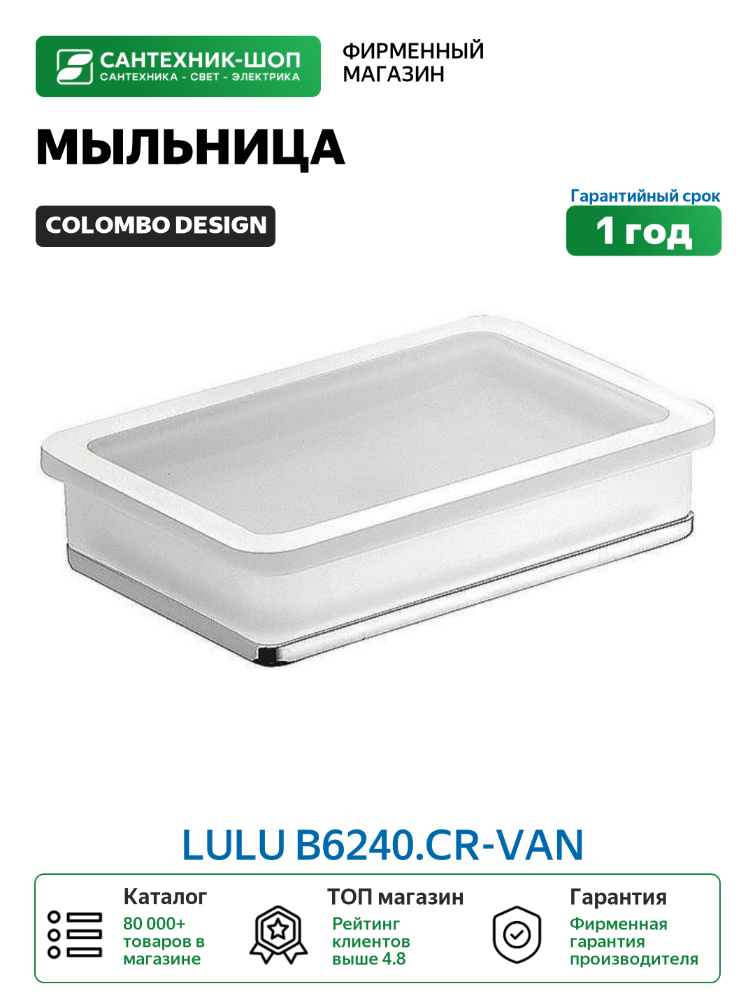 Мыльница Colombo Design Lulu B6240. CR-VAN Хром