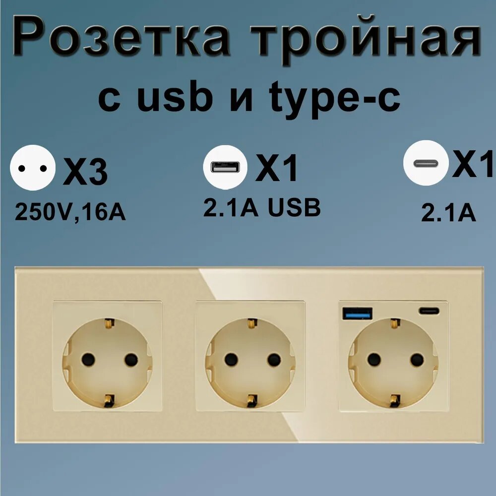 Розетка тройная с USB и type-C, встраиваемая с заземлением, золотая стеклянная.