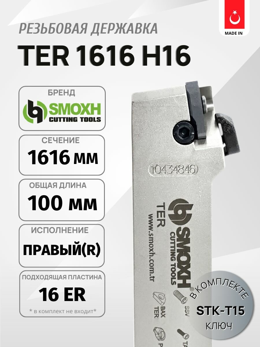 Державка резьбовая TER 1616 H16 для наружного точения, исполнение Правое, от бренда SMOXH турецкое производство