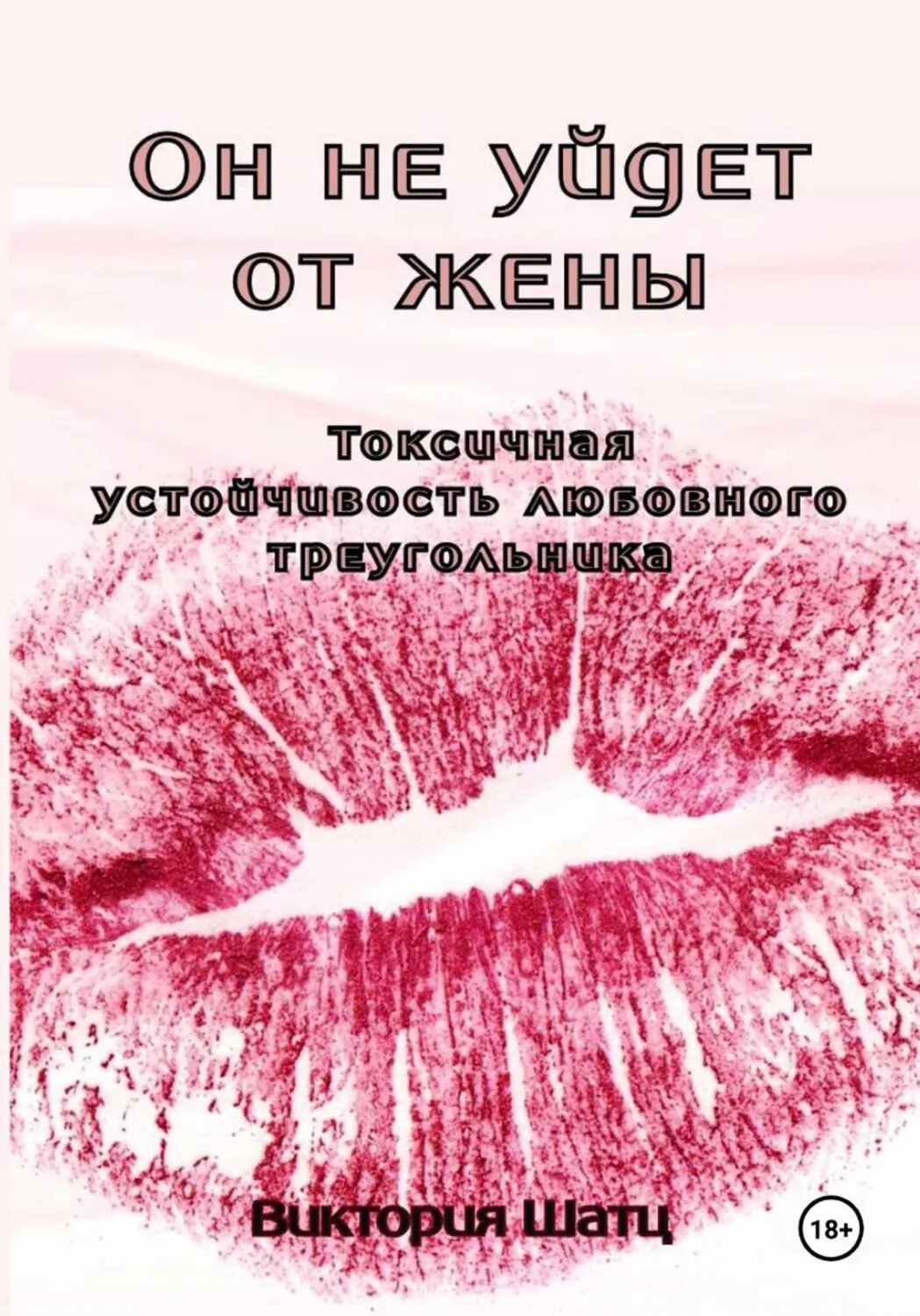 Он не уйдет от жены. Токсичная устойчивость любовного треугольника [Цифровая книга]