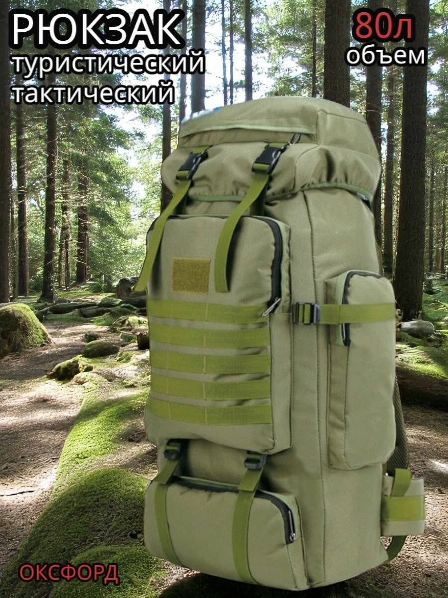 Рюкзак мужской тактический KKBackpacK, туристический, походный для охоты и рыбалки 80л олива