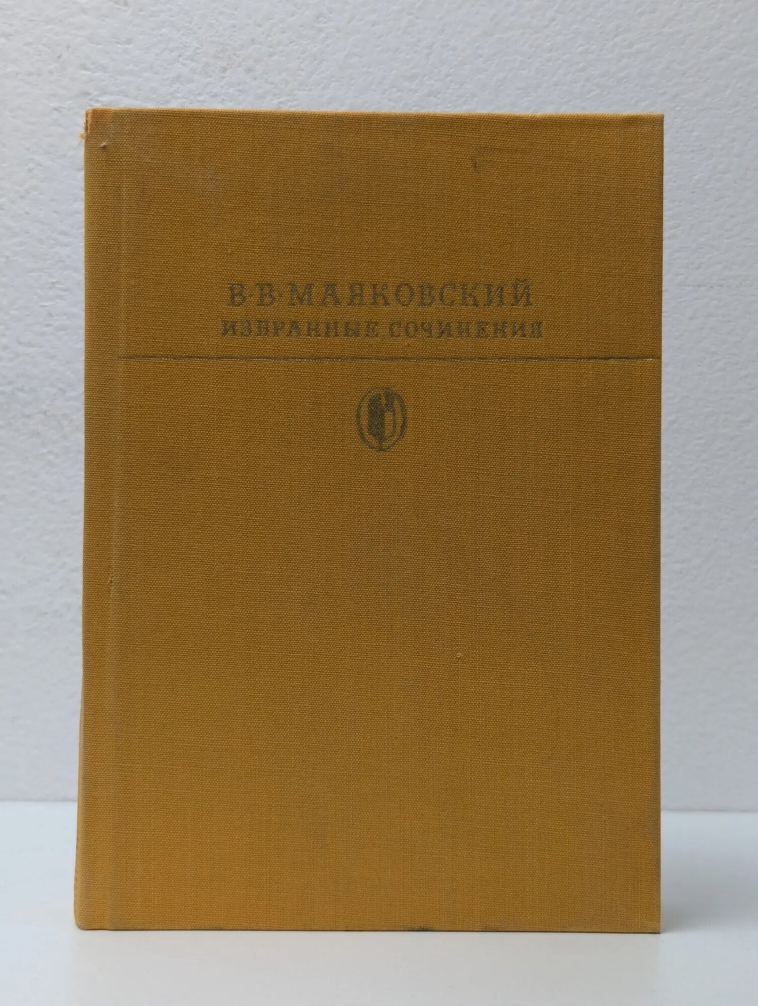 В. В. Маяковский. Избранные сочинения в 2 томах. Том 2 Маяковский Владимир Владимирович 1982
