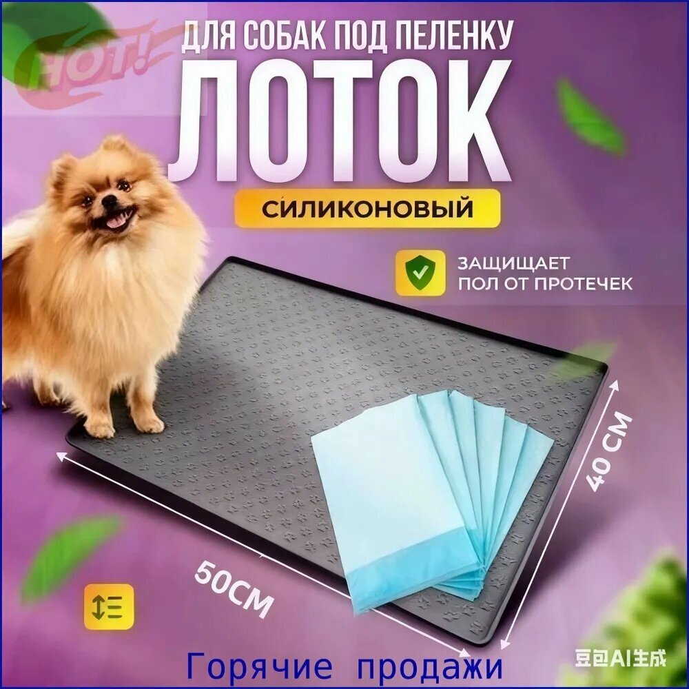 Коврик лоток силиконовый под пеленку для собак