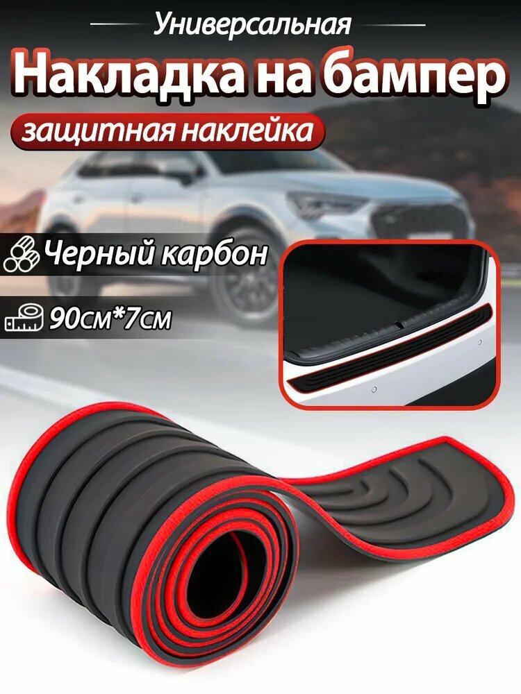 Накладка на бампер универсальная, защитная наклейка, 1 шт, резина, черный карбон, 90см*7см