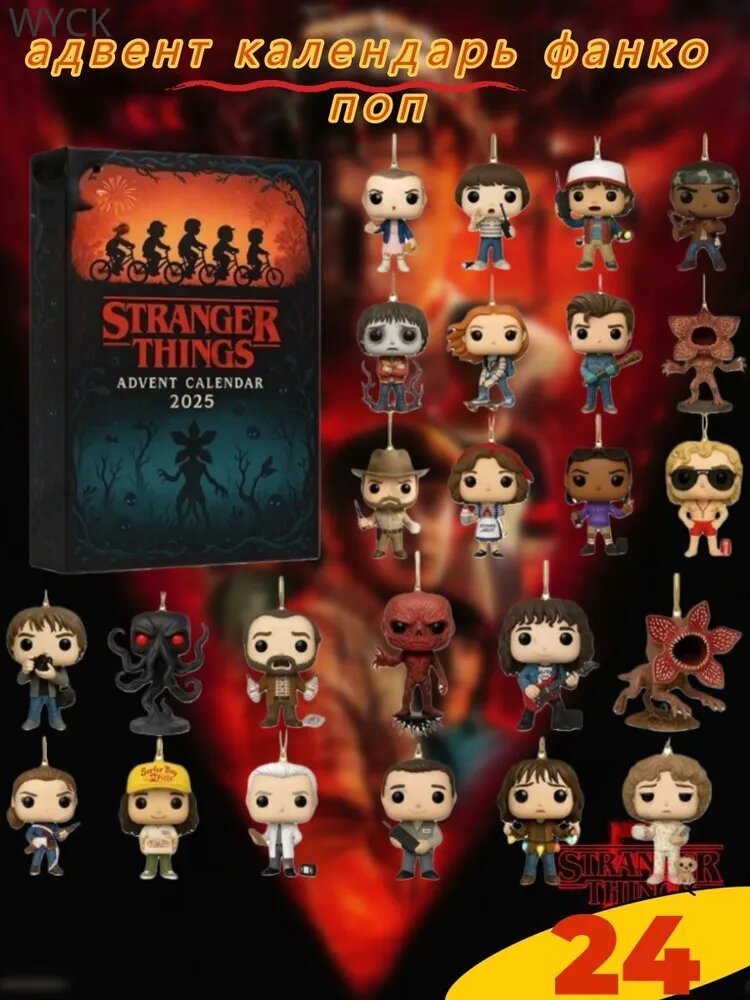 Адвент календарь "Очень странные дела" Funko Pop, 24 фигурки, 2025