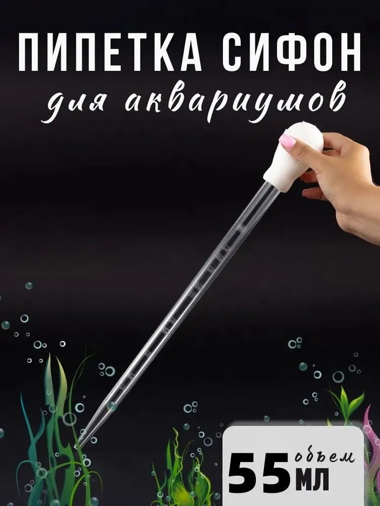 Пипетка сифон для аквариума, 55 см