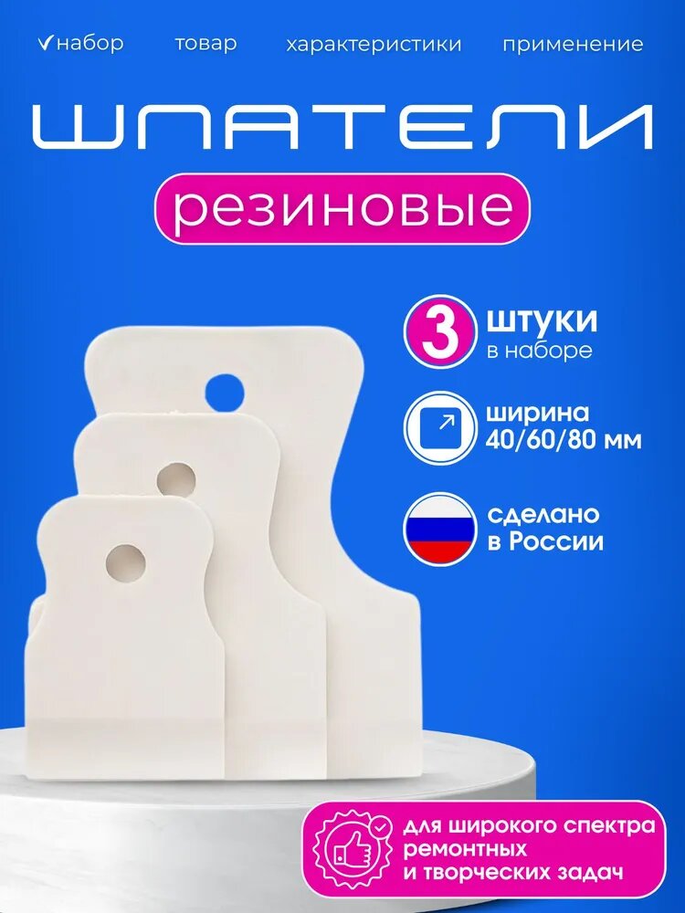 Набор резиновых шпателей для герметика, затирки швов плитки, строительные 40/60/80 мм 3 шт. белые