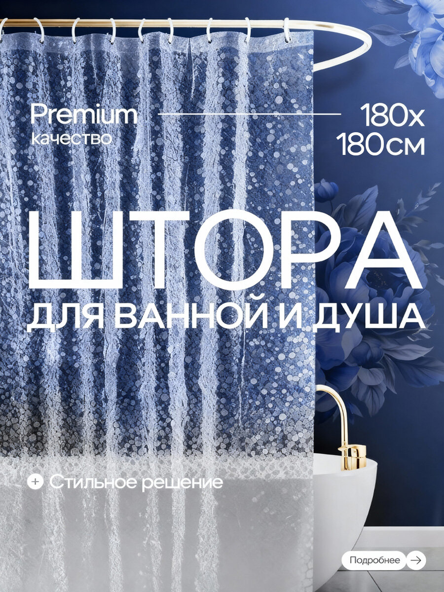 Штора для ванной комнаты 180х180 с кольцами и утяжелителями, 3д эффект