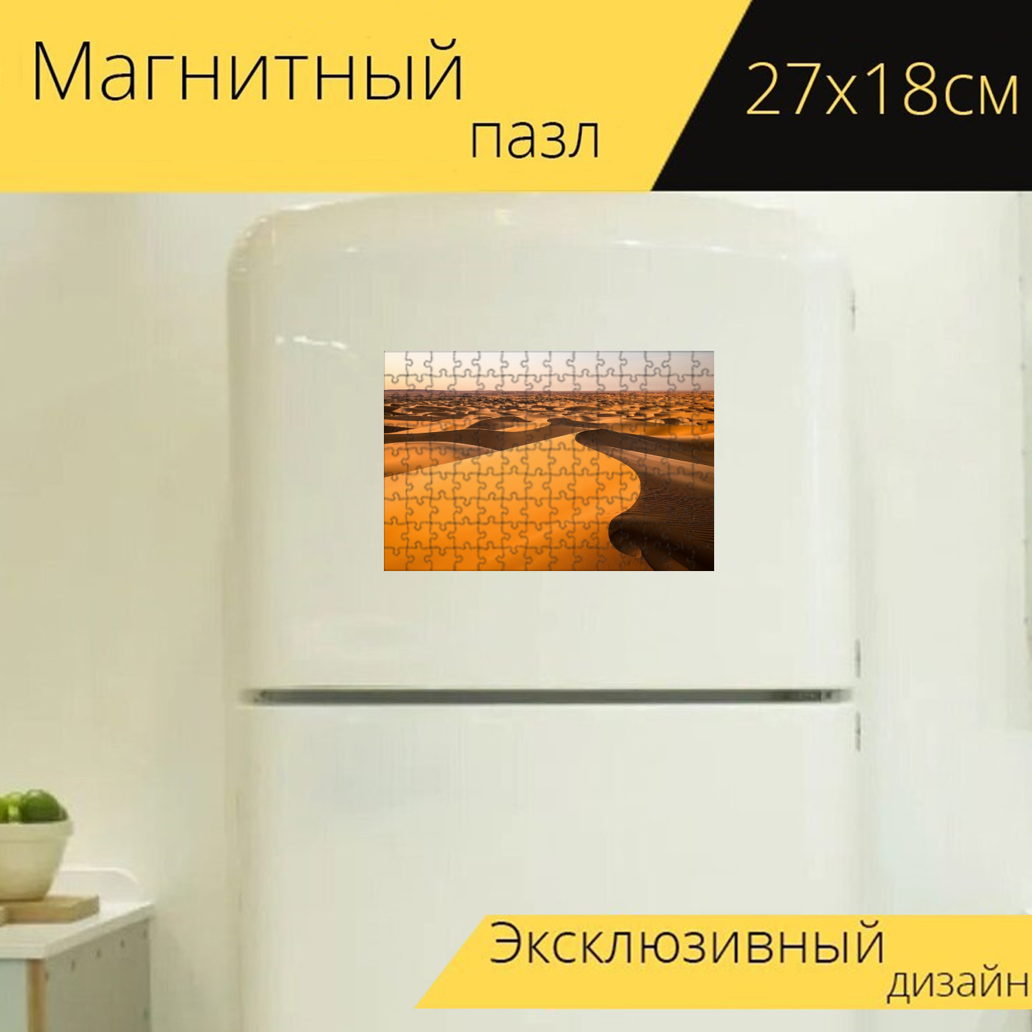 Магнитный пазл "Глубина пустыни, где песчаные дюны создают волшебные тени при закате, и бесплодные пространства тянутся до горизонта" на холодильник 27 x 18 см.