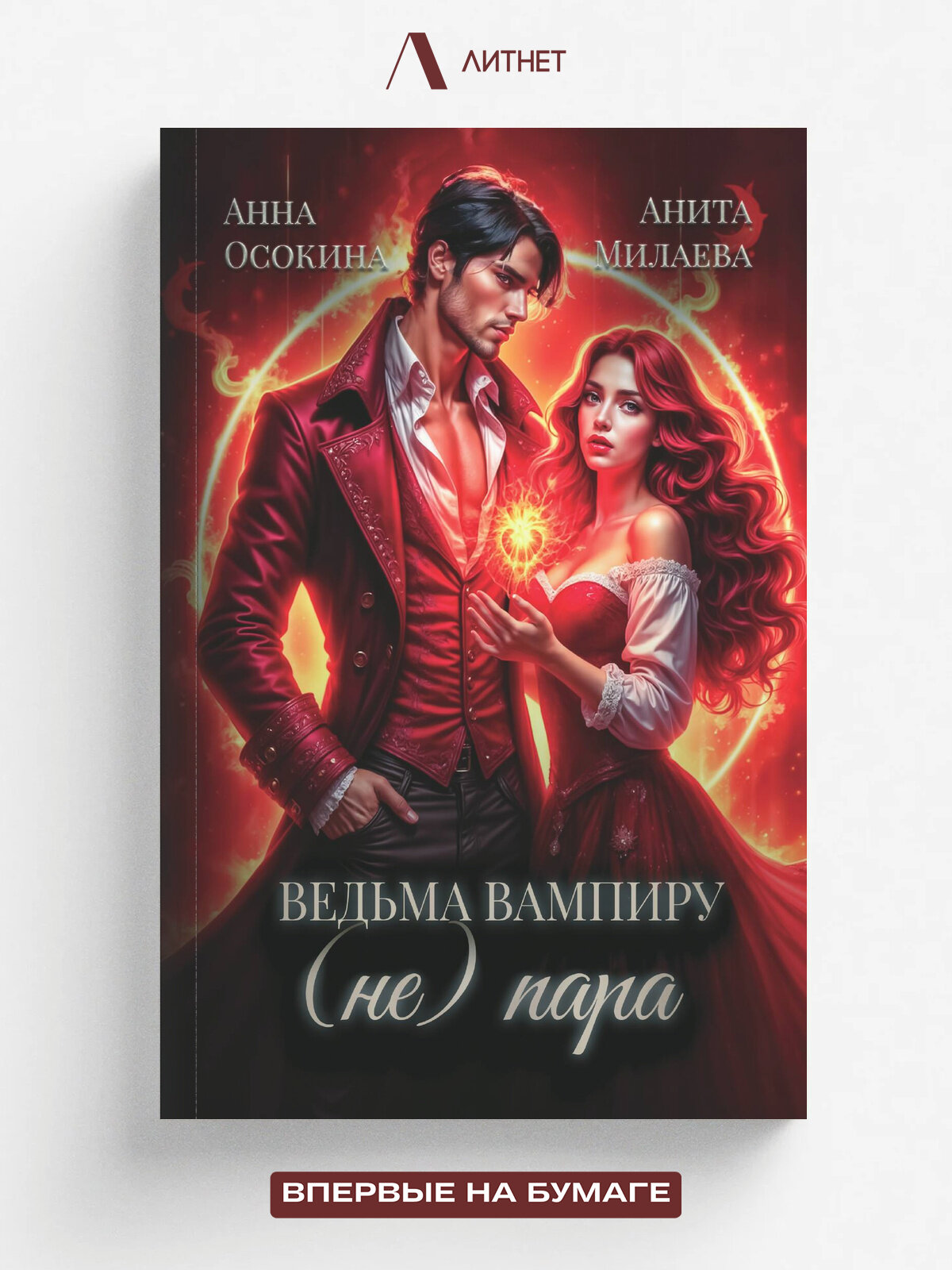 Ведьма вампиру (не) пара