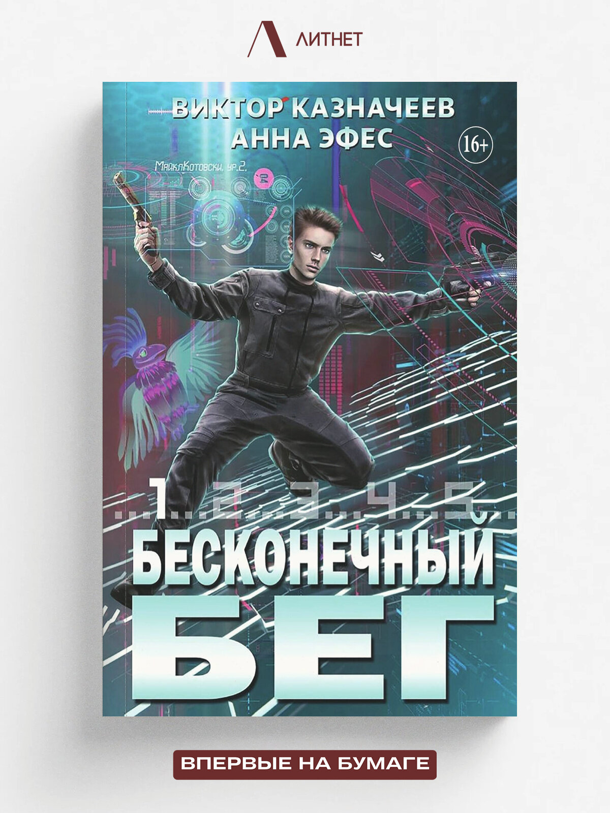 Бесконечный бег. Киберпанк