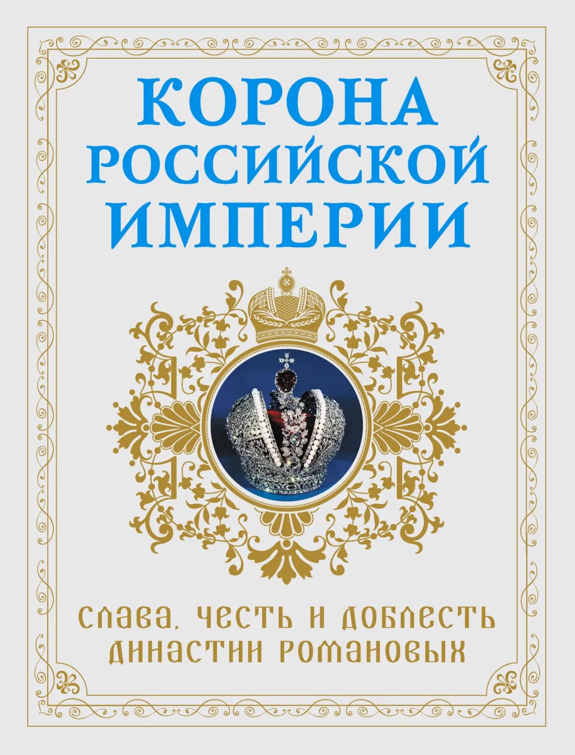 Корона Российской империи. Слава, честь и доблесть династии Романовых [Цифровая книга]