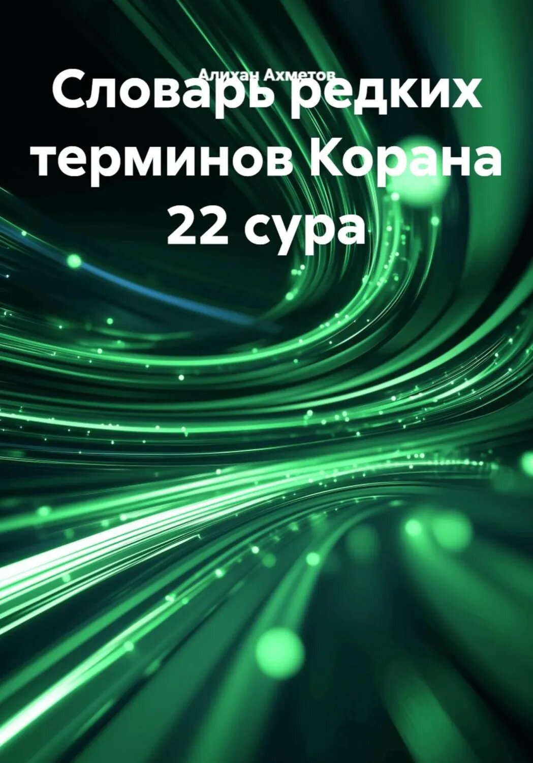 Словарь редких терминов Корана 22 сура [Цифровая книга]