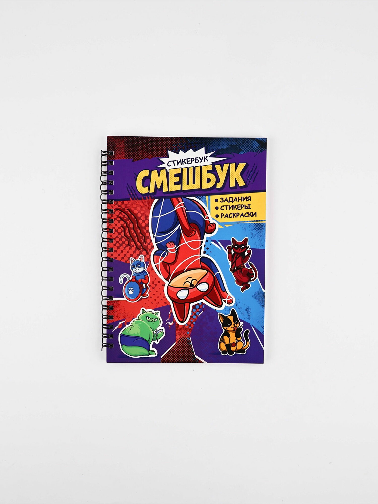 Смэшбук со стикерами А5, 30 листов "Супер коты", дизайн обложки: с рисунком