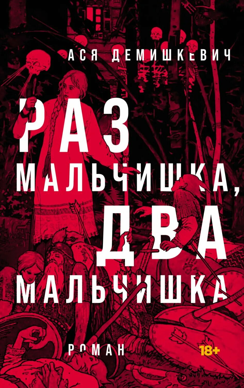 Раз мальчишка, два мальчишка [Цифровая книга]