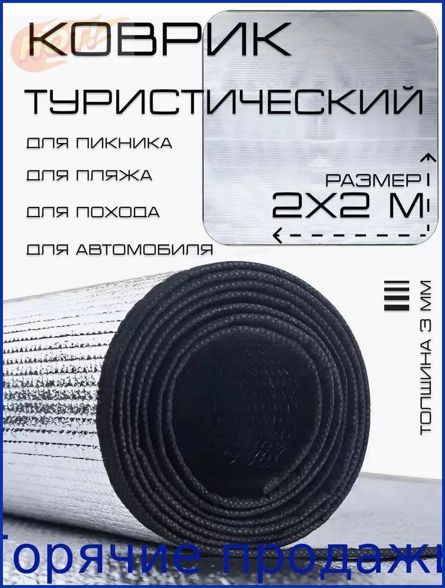 Туристический Коврик фольгированный для палатки 200x200см; коврик туристический