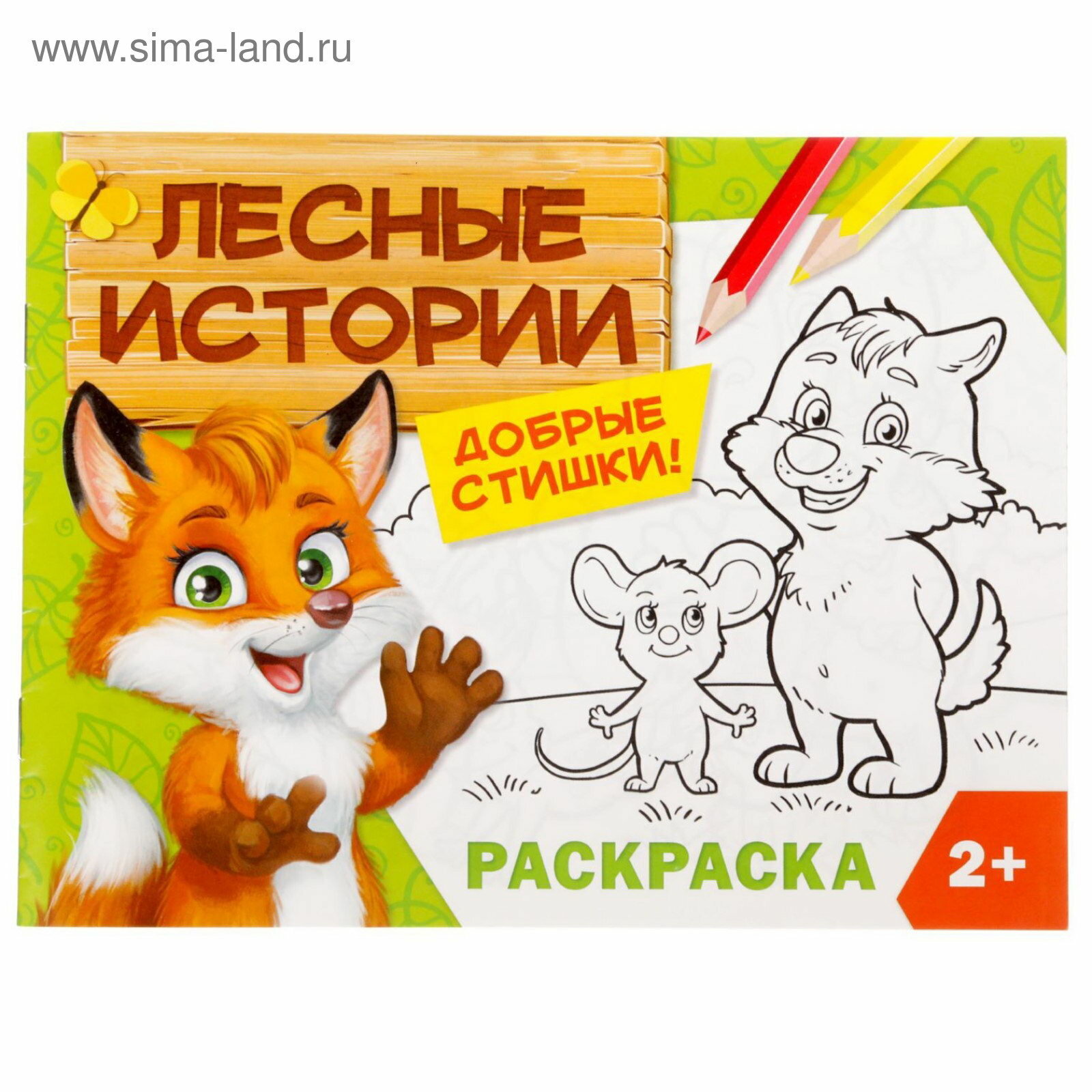 Раскраска для малышей "Лесные истории", 12 стр, 2+, возраст: детский, 3 шт.