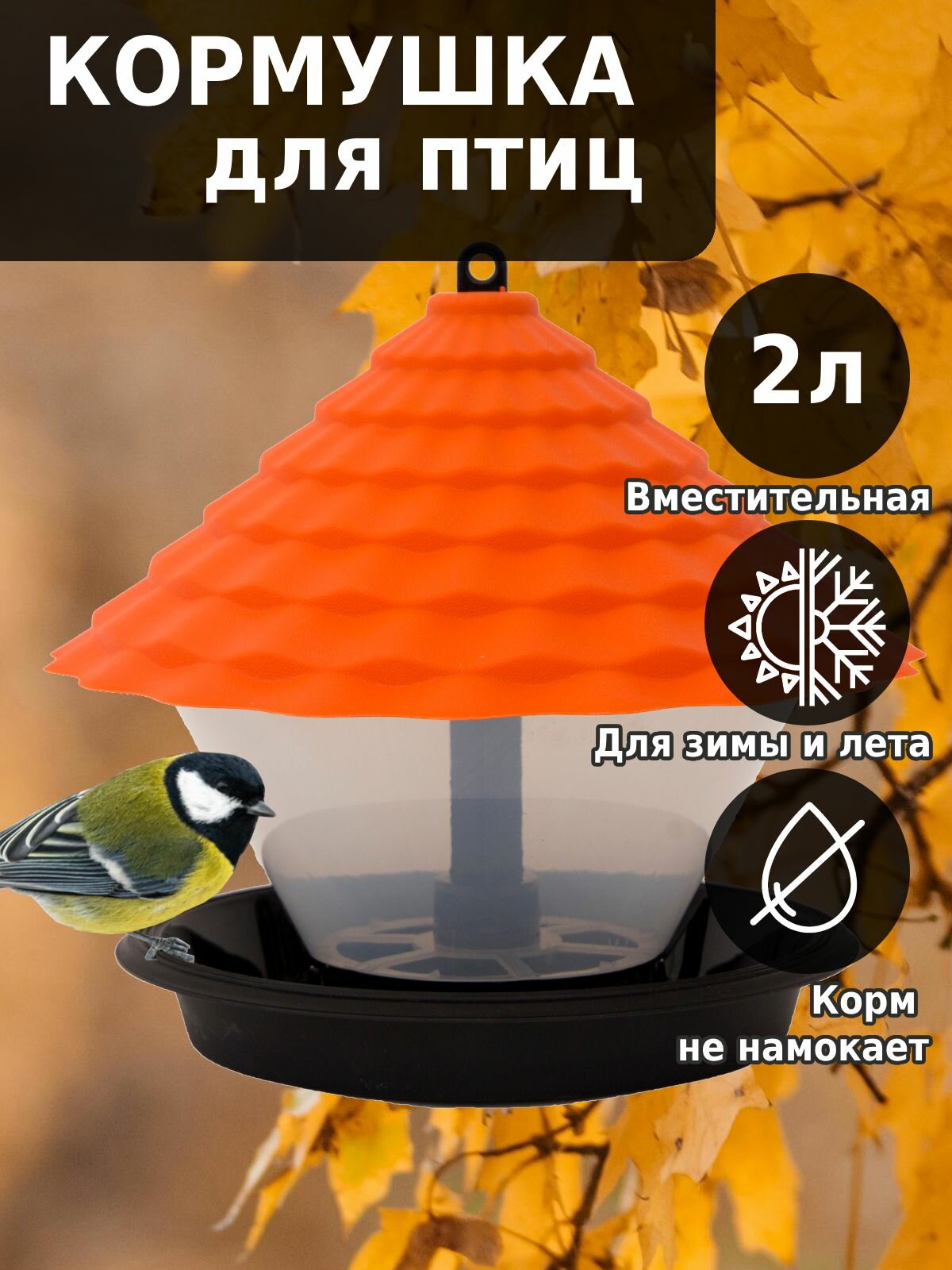Кормушка для птиц Ornito, оранжевый