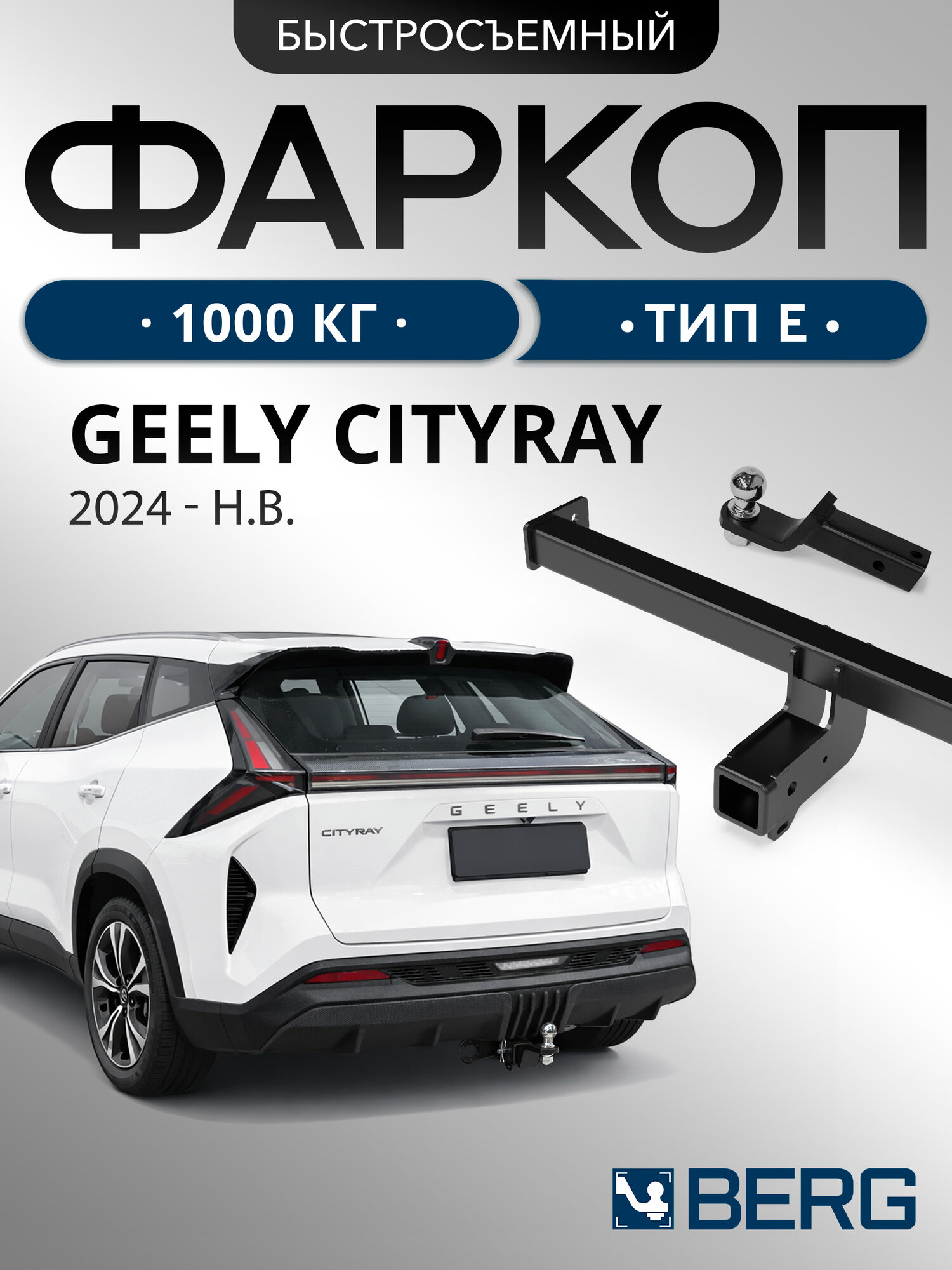 Фаркоп для Geely Cityray 2024-н. в, шар Е, 1000/75 кг, F.1918.002