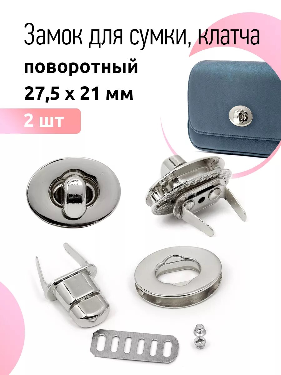 Застежка для сумки 27,5х21мм уп.2шт