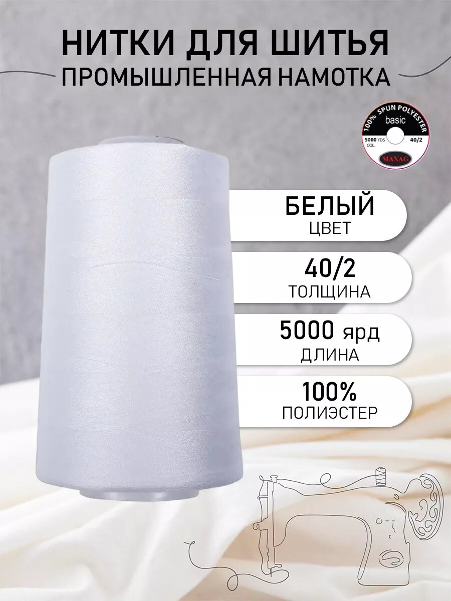 Нитки для шитья и оверлока 40/2 5000 ярд цв. белый