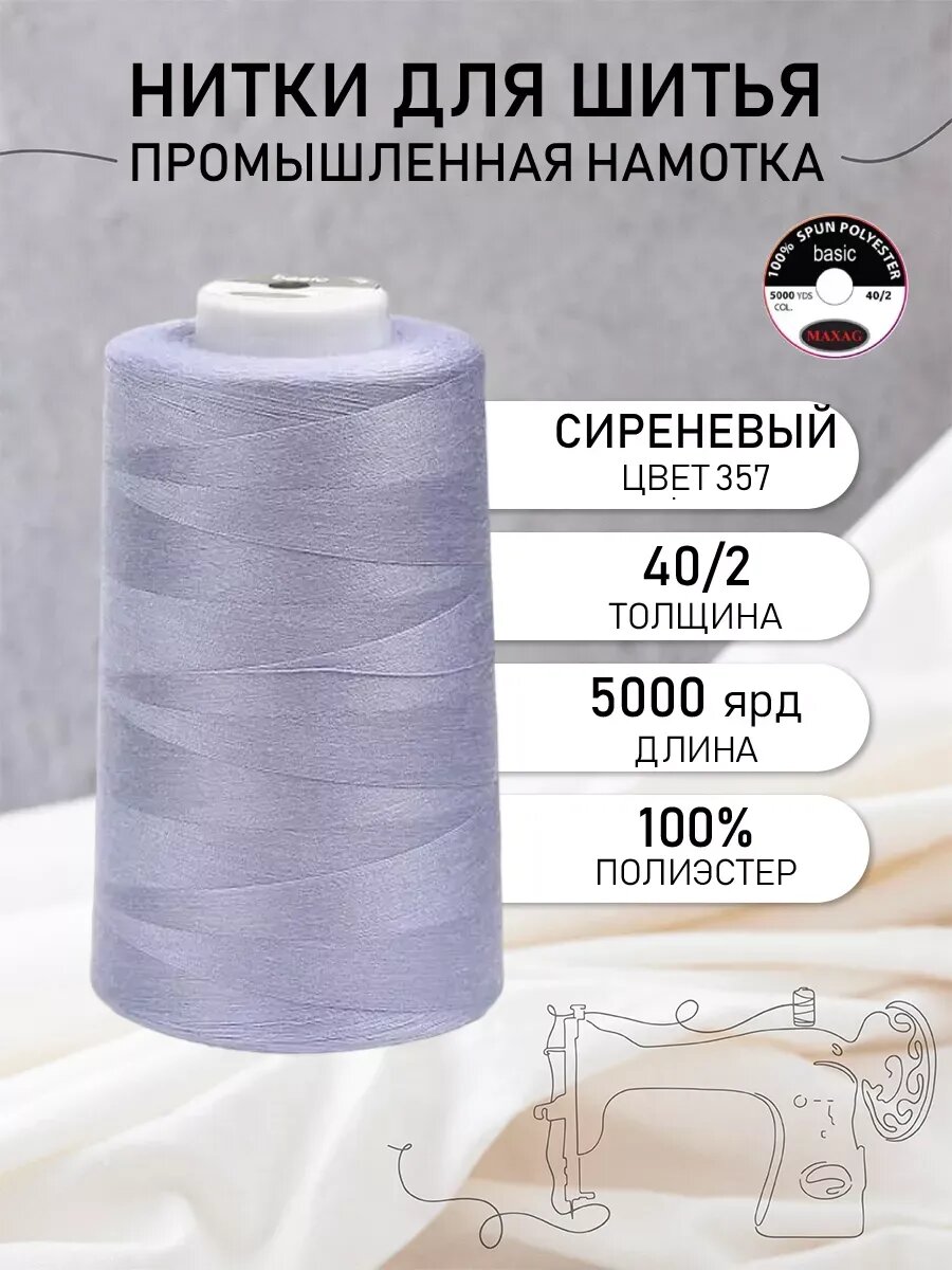 Нитки швейные полиэстер 40/2 4570 м, промышленные, сиреневые