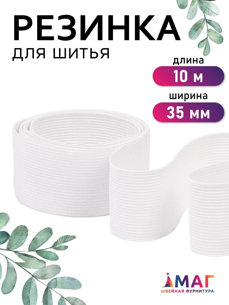 Резинка для шитья, бельевая, вязаная 35 мм 10 м