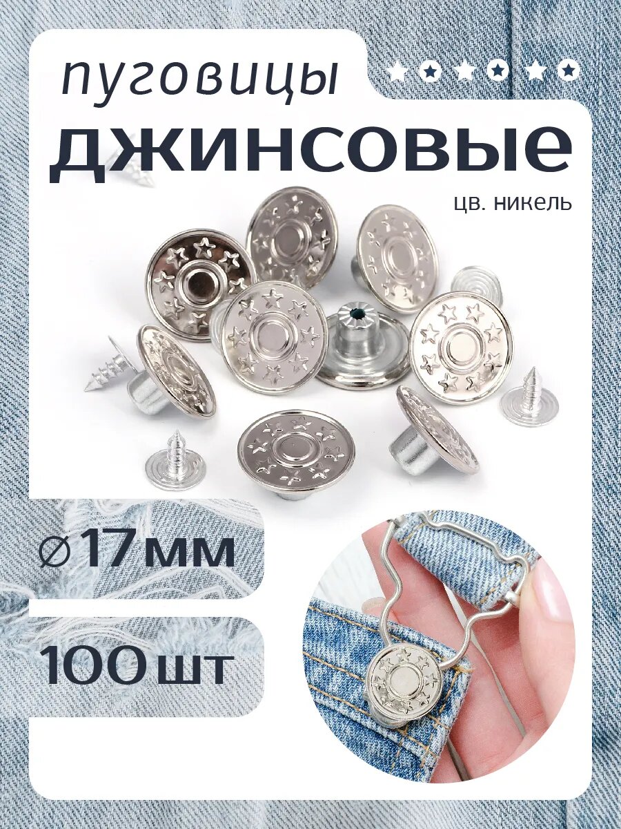 Пуговицы джинсовые 17 мм 100 шт