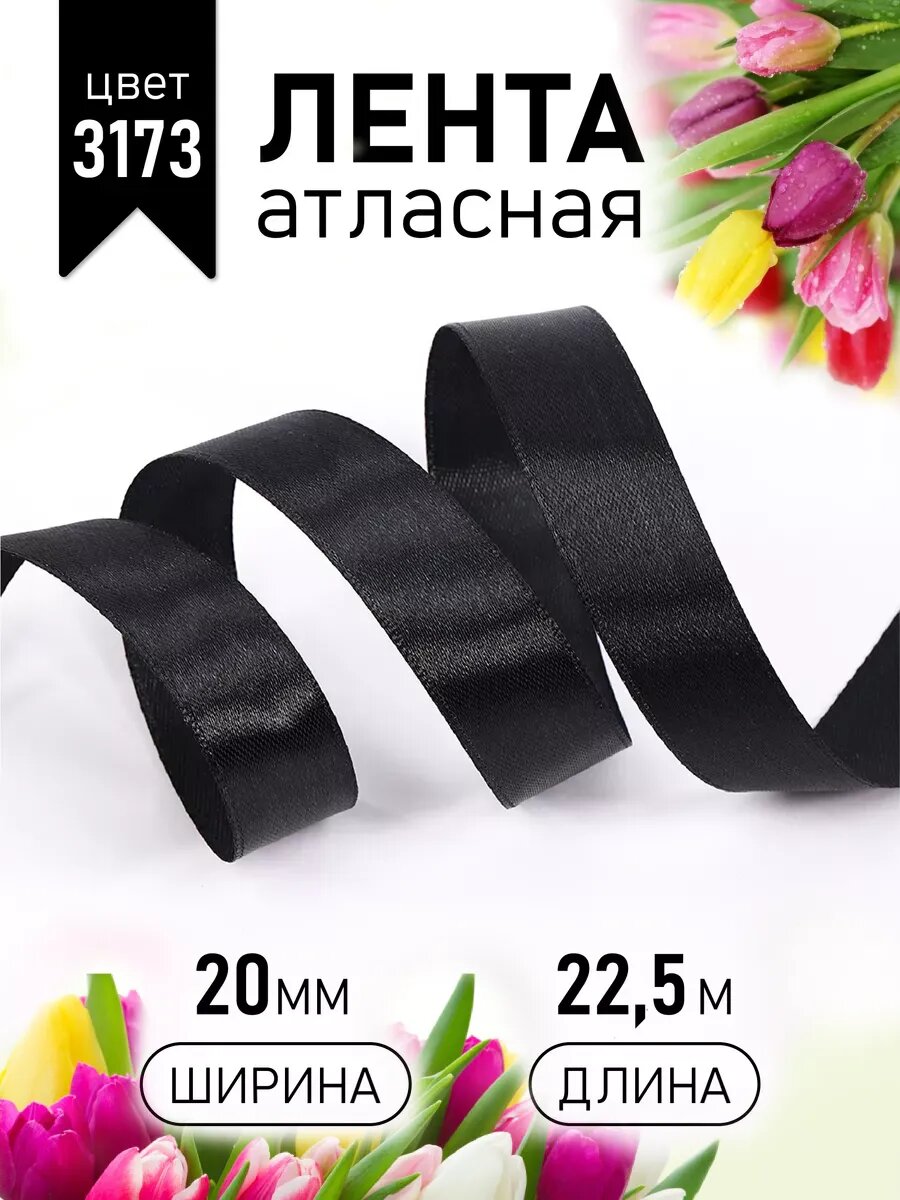 Лента атласная черная 2 см уп. 22,5 м (±1м) для подарков