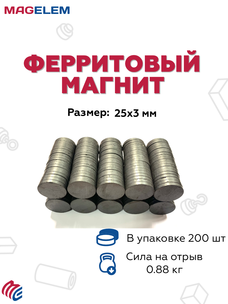 Ферритовый магнит D25мм*H3мм - 200 штук, магнит 25х3 феррит MagElem