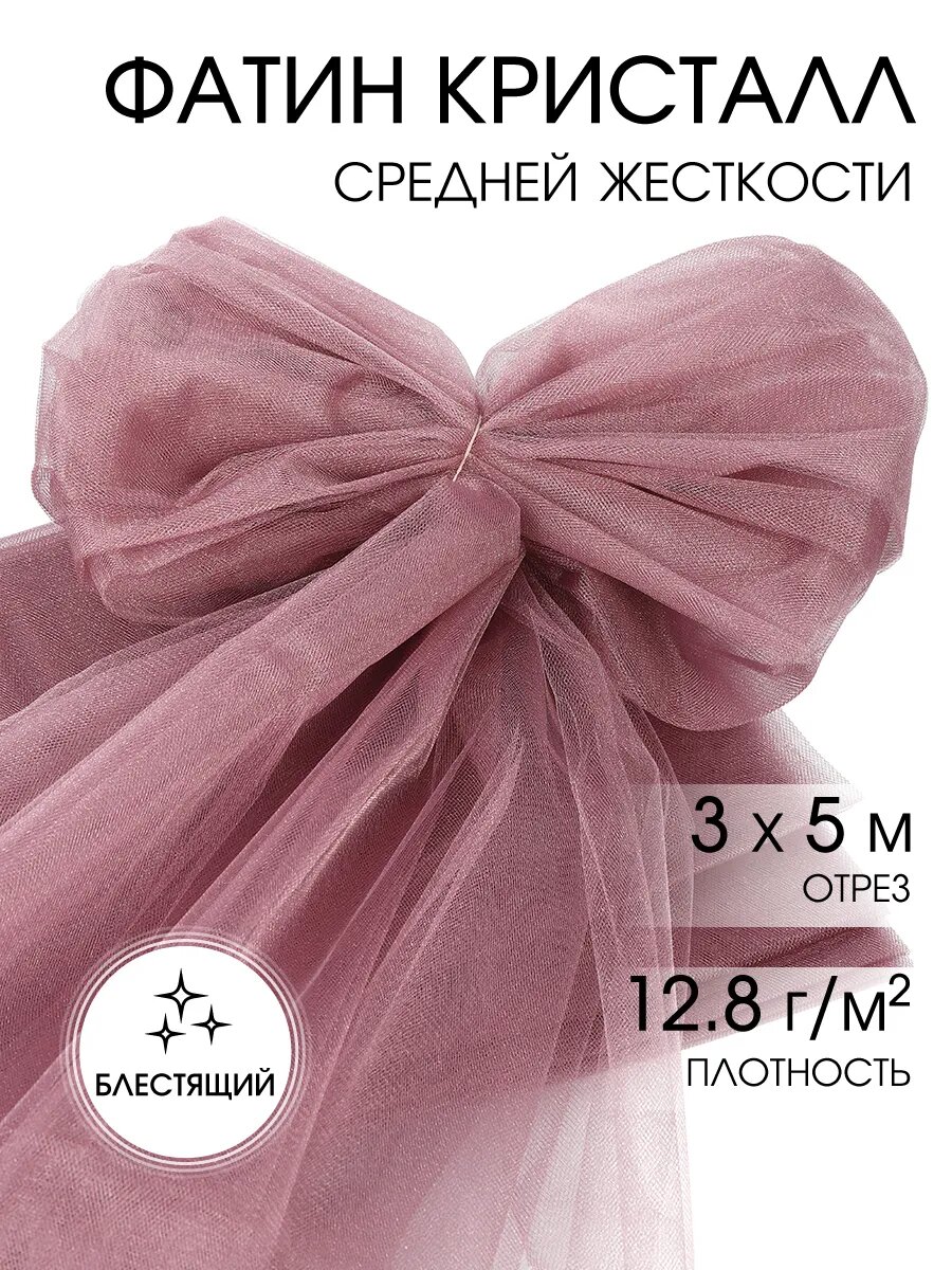 Фатин ткань для шитья и рукоделия 5м