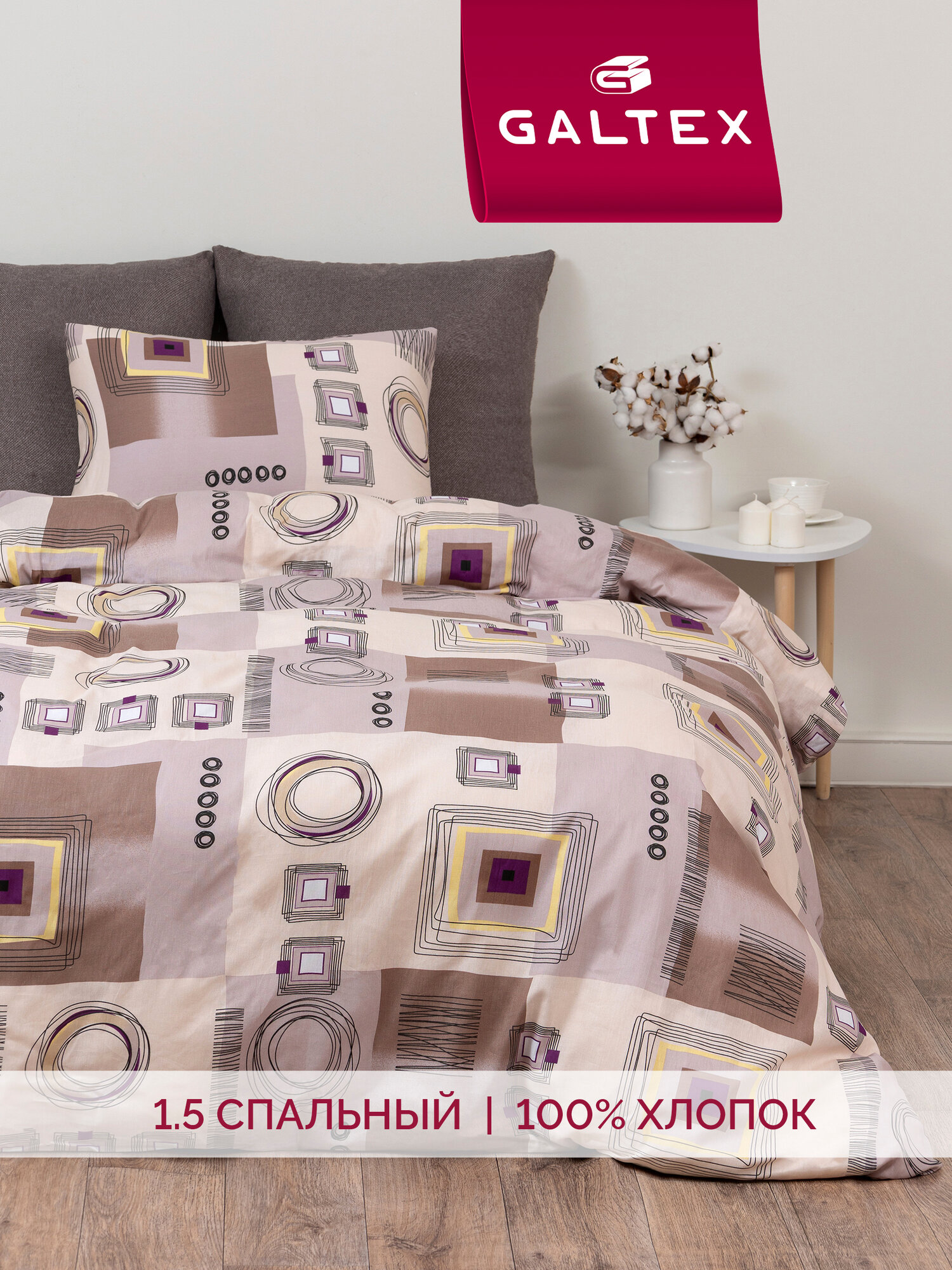 Постельное белье 1 5 спальное ( с 1 нав. 50х70) Хлопок, Бязь GALTEX Графика шоколад