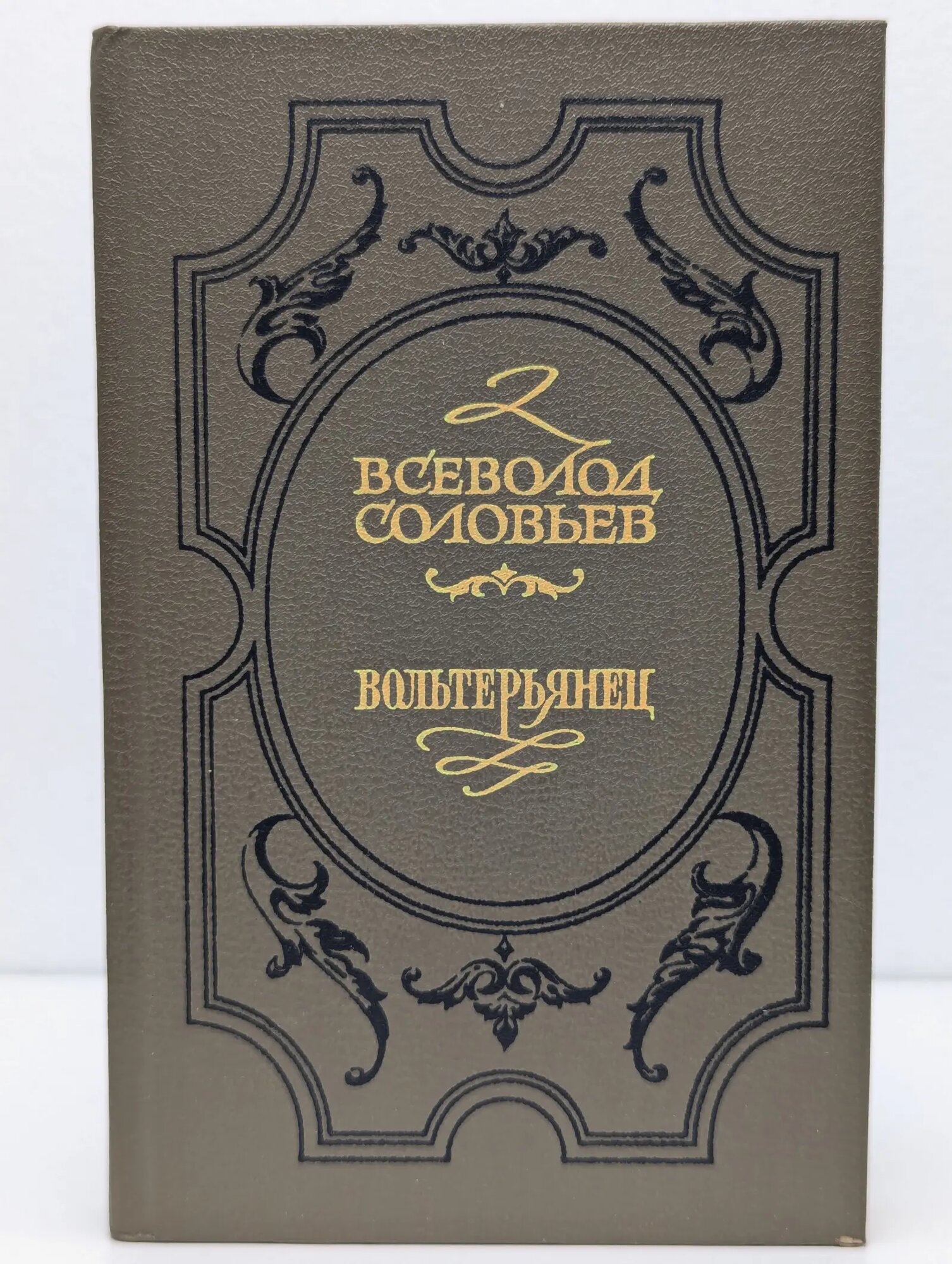 Хроника четырех поколений. В 2 книгах. Книга 2. Вольтерьянец Соловьев Всеволод Сергеевич 1993