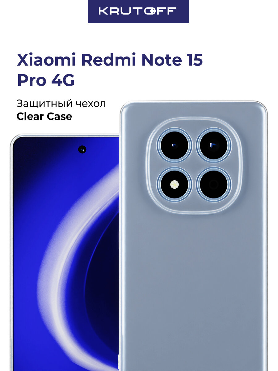 Чехол-накладка Krutoff Clear Case для Xiaomi Redmi Note 15 Pro 4G