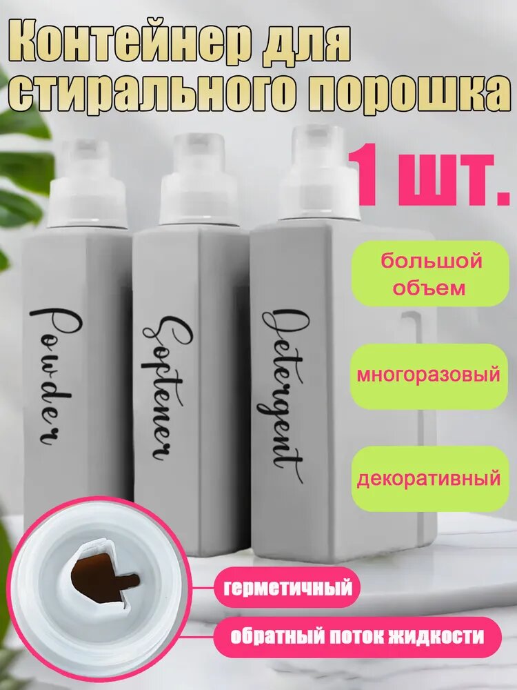 Контейнер для стирального порошка 1 л 1 шт