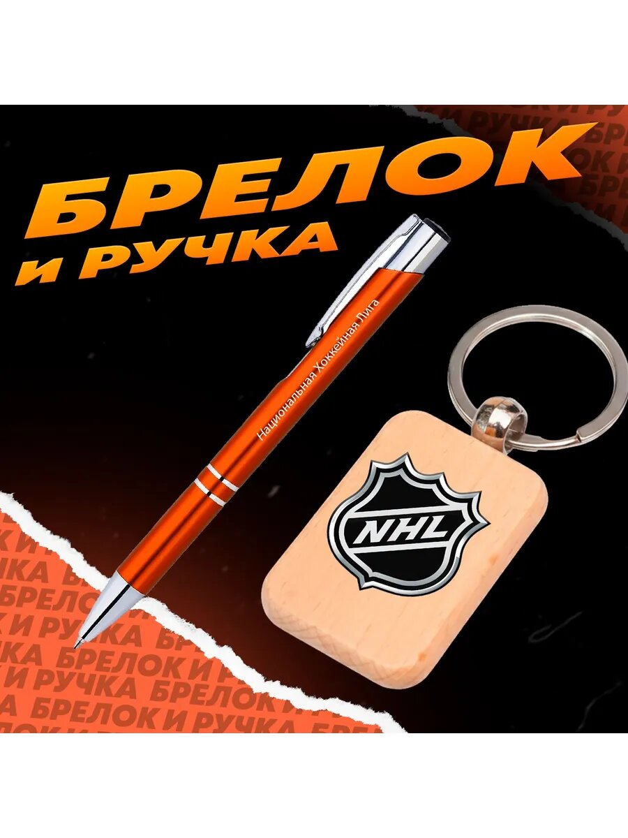 Брелок и ручка Национальная хоккейная лига - NHL
